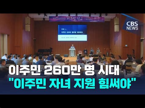 이주민 260만 명 다문화 사회 국내 이주민 자녀 지원 힘써야 노컷뉴스