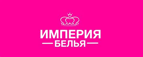 Империя Белья | Нижнее белье а также женская и мужская одежда; мы ...