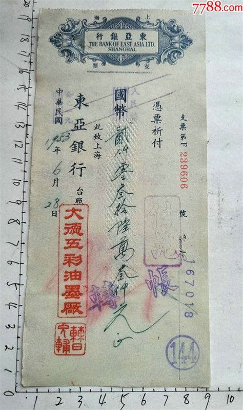 民国上海东亚银行改人民币的支票一张、 价格1元 Au30929934 支票 加价 7788收藏收藏热线