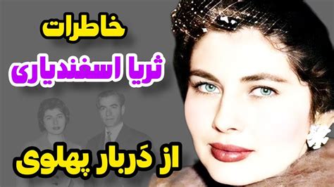 اسرار پنهان ثریا اسفندیاری بهترین لحظات ثریا اسفندیاری 💫 Youtube