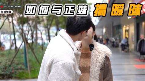 如何与正妹搞暧昧！丨兩性丨情感丨戀愛丨浪迹情感 Youtube