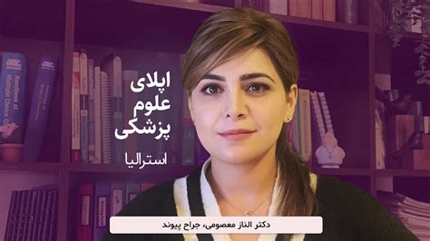 دکتر الناز معصومی، مهاجرت به استرالیا Youtube