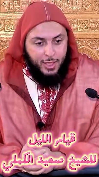 قيام الليل للشيخ سعيد الكملي محبيالشيخسعيدالكمليcheikhs المغرب