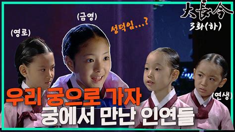 [옛드][대장금 Jewel In The Palace] 3화 하 퇴선간에서 실수로 왕의 밤참을 엎어버리고