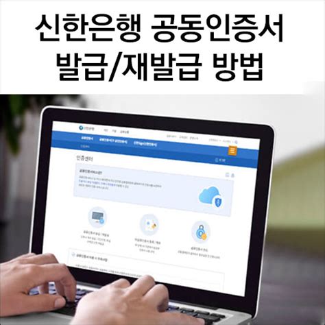 신한은행 공동인증서 발급재발급 방법