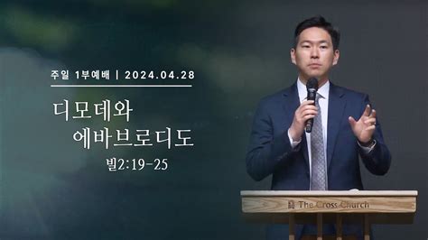 2024428 주일1부예배 디모데와 에바브로디도빌219 25박진혁 목사 Youtube