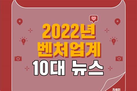Linkedin Jungho Pak 페이지 벤처기업협회 ‘2022년 벤처업계 10대 뉴스 선정‧발표