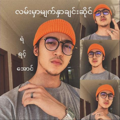 🌹 လမ်းမှာမျက်နှာချင်းဆိုင် ရဲရင့်အောင် Uni Song Lyrics And Music By