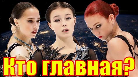 КТО ГЛАВНАЯ ИЗ ВСЕХ Загитова Щербакова или Трусова сложнейший каскад