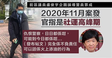 前區議員盧俊宇企圖誤導警員罪成 官批社運高峰期「火上添油」 獨媒報導 獨立媒體