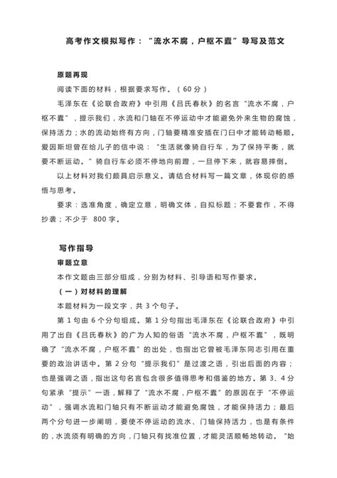 2023届高考作文模拟写作流水不腐户枢不蠹导写及范文 21世纪教育网