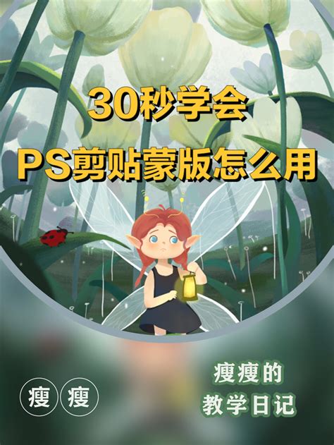 「ps插画教程」30秒学会如何使用剪贴蒙版 度小视