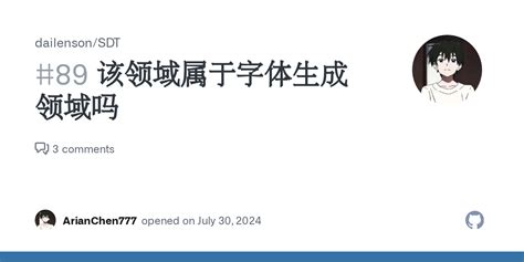 该领域属于字体生成领域吗 Issue 89 dailenson SDT GitHub