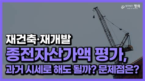 재건축·재개발 종전자산가액 평가 과거 시세로 해도 될까 문제점은 Youtube