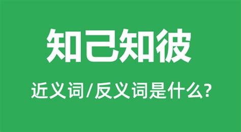 知己知彼的近义词和反义词是什么知己知彼是什么意思学习力