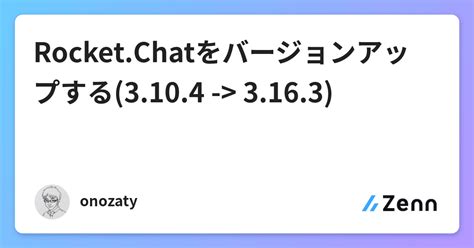 Rocket Chatをバージョンアップする