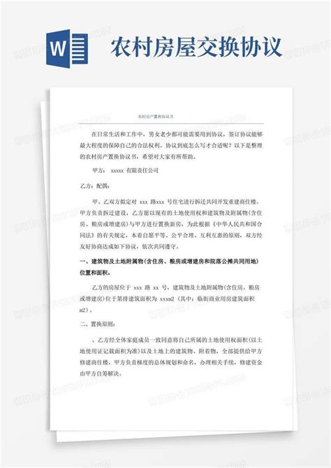农村房产置换协议书Word模板下载 编号qrjgjezz 熊猫办公