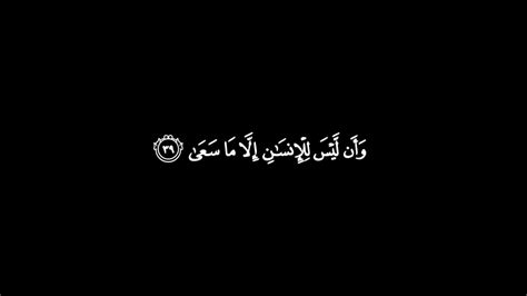 وأن ليس للإنسان إلا ما سعى ناصر القطامي صورة النجم كرومات قرآن كريم