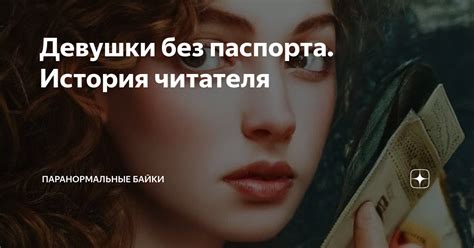 Девушки без паспорта История читателя Паранормальные байки Дзен