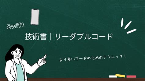 【swift】リーダブルコードの薦め｜エンジニアにおすすめの技術書からの学び｜delaney Tips
