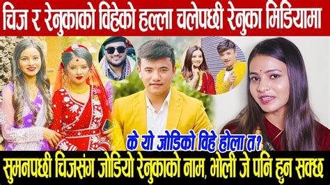 गायक चिज गुरुङ र रेनुका भट्टराईको विहेको हल्ला चलेपछी रेनुका मिडियामा