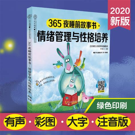 【正版包邮】 365夜睡前故事书情绪管理与性格培养幼儿早教书籍有声读物睡前故事中古代寓言故事少儿育儿书益智早教虎窝淘