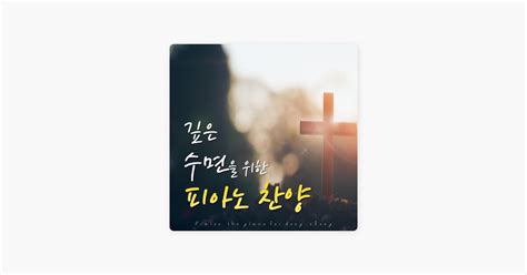 ‎그 크신 하나님의 사랑 아이노스의 노래 Apple Music