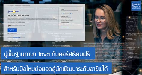 ปูพื้นฐานภาษา Java กับคอร์สเรียนฟรีสำหรับมือใหม่ ต่อยอดสู่นักพัฒนาระดับ