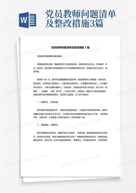 党员教师问题清单及整改措施3篇word模板下载编号qzzjjwej熊猫办公