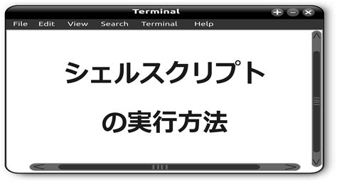 【linux入門】シェルスクリプトの実行方法 Linux入門 PartⅢ 演習で学ぶインフラlinux