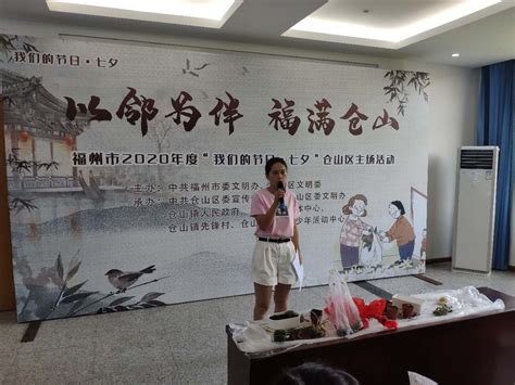 以邻为伴 福满仓山——福州市2020年“我们的节日·七夕”仓山主场活动 仓山区 文明风