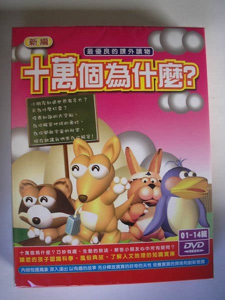 新編十萬個為什麼 全14輯 全新dvd Yahoo奇摩拍賣