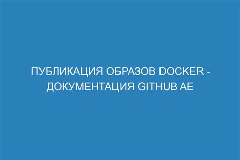 Блог Публикация образов Docker документация Github Ae блог