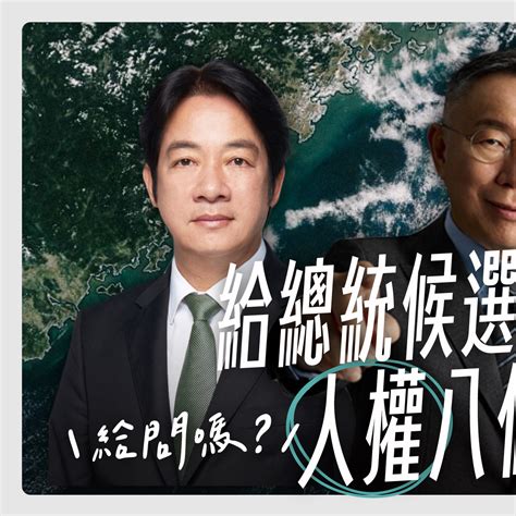 保障人權仍是從政初衷？對各 台灣人權促進會 Taiwan Association For Human Rights