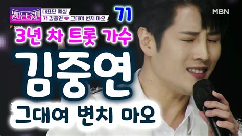 불타는 트롯맨 김중연 그대여변치마오 3년 차 트롯 가수 김중연 트로트 김중연 불타는트롯맨 김중연 노래 불타는트롯맨1회