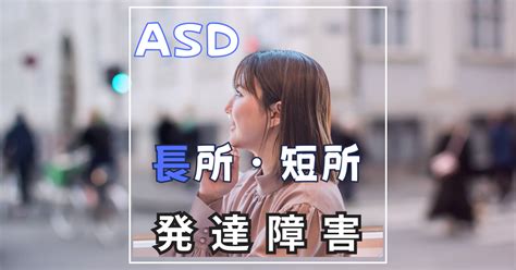 Asd女性の特徴と診断が遅れる理由｜大人の発達障害がもたらす影響と対策