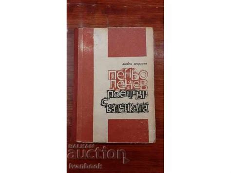 Пеньо Пенев Художествена литература Книжарница Balkanauction