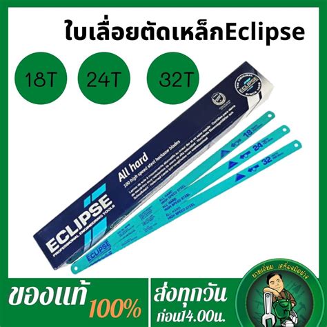 Eclipse ใบเลื่อยตัดเหล็ก อีกิ๊ป All Hard High Speed Steel 12x 18t 24t 32t Shopee Thailand