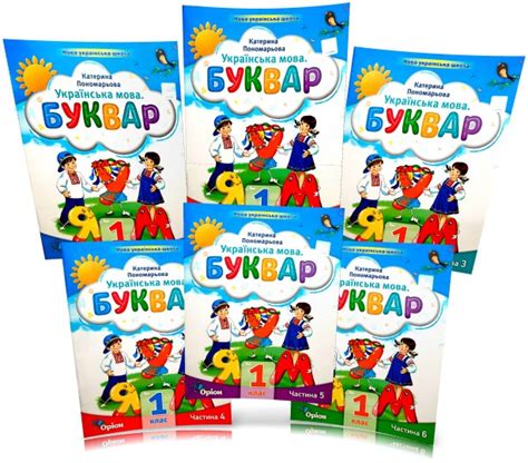 1 клас НУШ 2023 Буквар посібник Комплект у 6 и частинах Пономарьова К І Оріон Id