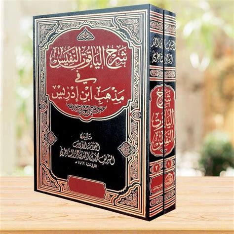 Kitab Syarah Al Yaqutun Nafiis Syarh Al Yaqut An Nafis Dar Alamiyah