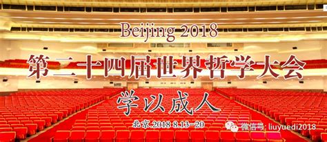 为亚洲美学呼！预告第24届世界哲学大会“特邀分会” 中日韩学者共论《东亚的审美意识》（开幕第二天下午两点开始）