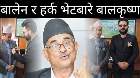 बालेन शाह र हर्क साम्पाङ भेटबारे वरिष्ठ अधिवक्ता बालकृष्णको भन्छन्