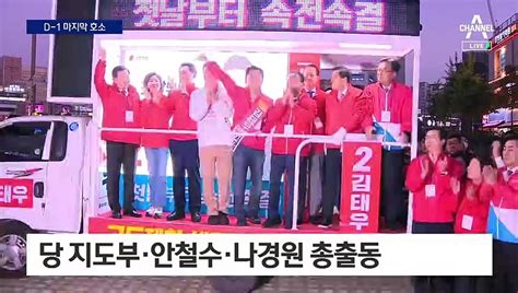 국힘 강서 전역 돌며 마지막 호소지지층 결집에 총력 동영상 Dailymotion