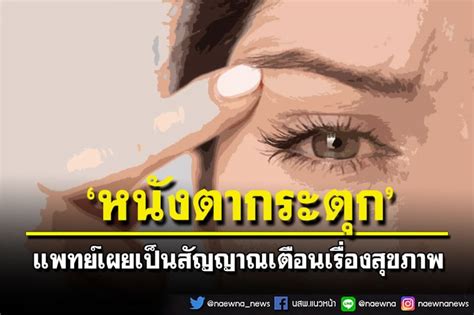 ในประเทศ ตากระตุกไม่ใช่ลางบอกเหตุ แพทย์เตือนเป็นสัญญาณบอกโรคเสี่ยงภาวะตาปิดเกร็ง