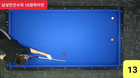 남상민선수 16점하이런 16 Highrun 당구 3c Carom Billiards Youtube