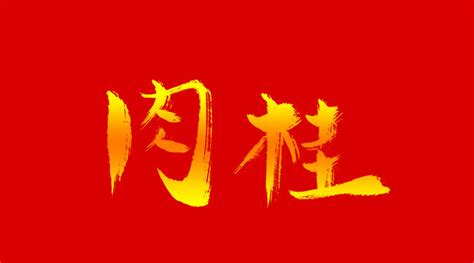 肉桂图片素材 肉桂设计素材 肉桂摄影作品 肉桂源文件下载 肉桂图片素材下载 肉桂背景素材 肉桂模板下载 搜索中心