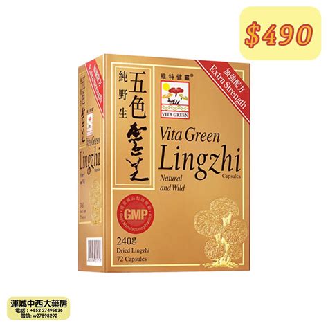 運城中西大藥房 💰490 維特健靈 純野生五色靈芝72粒 📍 旺角彌敦道737號金輪大廈地下211號