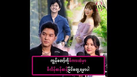 ကျွန်တော်ကို ဒီကားထဲမှာဗီလိန်ဆန်ဆန်မြင်တွေ့ရမှာပါ Youtube