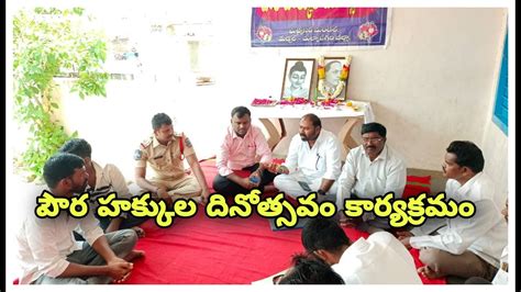 పౌర హక్కుల దినోత్సవం కార్యక్రమం D9 Tv Telugu Youtube