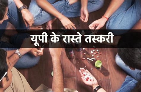 Smacking Of Smack From Uttar Pradesh यूपी से लाई जा रही थी भारी
